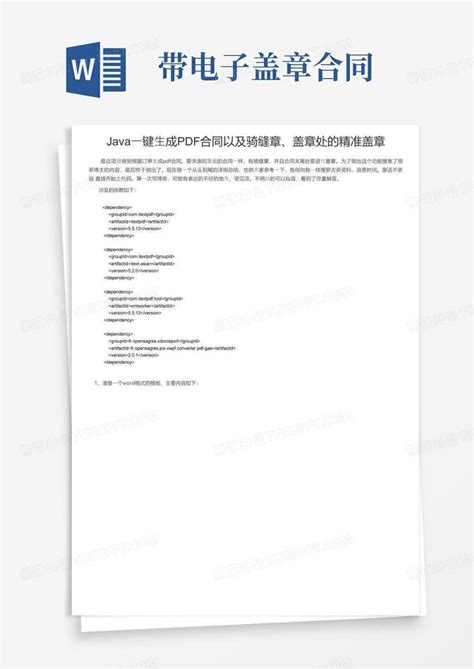 java一键生成pdf合同以及骑缝章、盖章处的精准盖章word模板下载 编号qybxoenk 熊猫办公