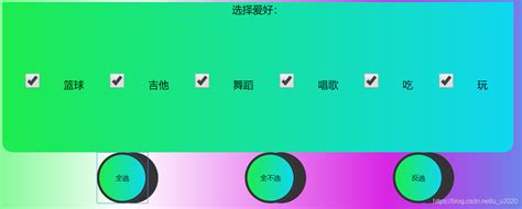 使用javascript实现全选，全不选和反选 js全选和全不选代码 csdn博客