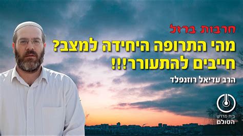 חובה על כל יהודי לדעת מהי התרופה היחידה למצבנו חייבים להתעורר דחוף