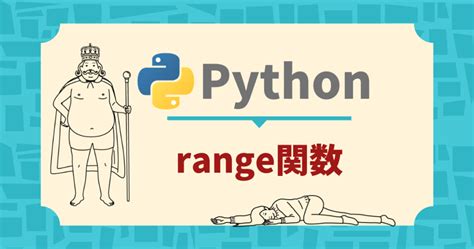 【python】range関数【超わかりやすく解説】 tetoblog