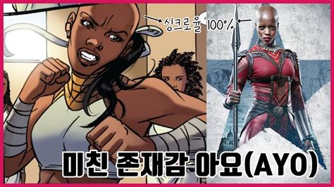 롤스위키 마블 코믹스 혁명의 아이콘 신여성 아요 디즈니 플러스 마블 드라마 팔콘 앤 윈터솔져 아요 YouTube
