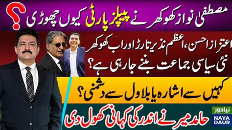 Why Mustafa Nawaz Khokhar Left PPP Hamid Mir Reveals Inside Story