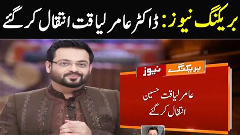 Breaking News Dr Aamir Liaquat Hussain Passed Away GNN YouTube