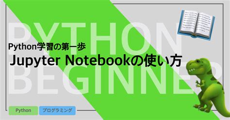 python学習の第一歩：jupyter notebookの使い方｜荒木亜音🦖スタートアップpdm