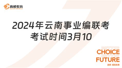 时间定了2024年云南事业编联考考试时间3月30日 高顿教育
