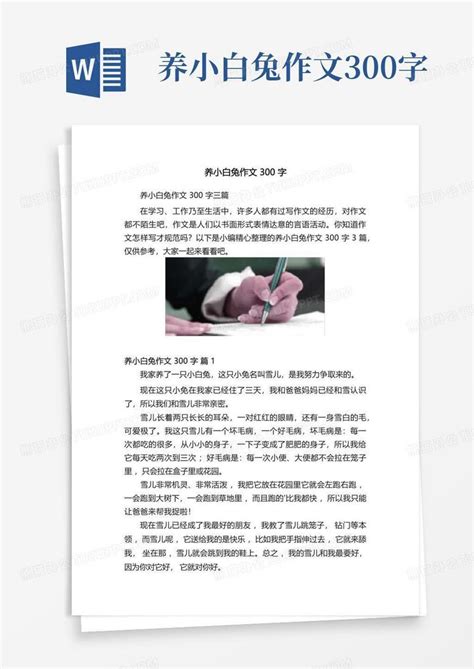 养小白兔作文300字Word模板下载 编号lvbgkpkm 熊猫办公