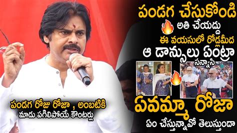Pawan Kalyan Strong Counters Words On Ambati Ram Babu Dance And Roja