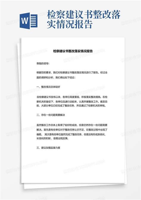 检察建议书整改落实情况报告Word模板下载 编号qnmeoagg 熊猫办公