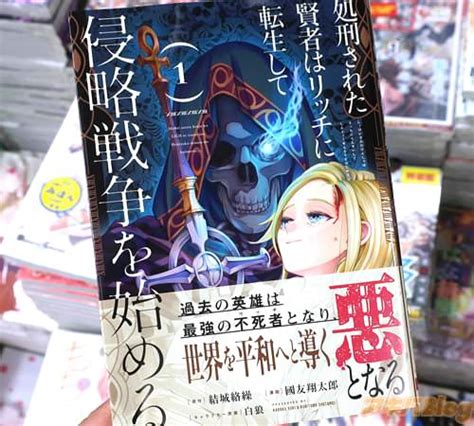 コミカライズ 処刑された賢者はリッチに転生して侵略戦争を始める1巻 最強の不死者となり世界を平和へと導く悪となる アキバBlog