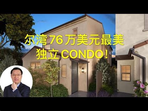 新房开箱尔湾76万美元最美独立CONDO 尔湾2020买房攻略0012020 YouTube
