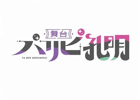 諸葛孔明藤田 玲と月見英子岩田陽葵がスポットライトに照らされる舞台パリピ孔明のキービジュアルが解禁 アニメ総集編の舞台挨拶に