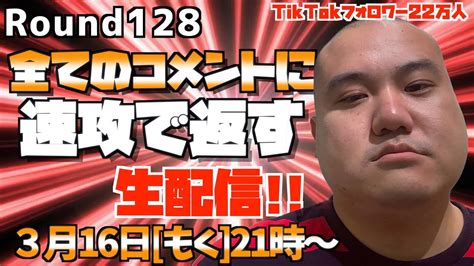 【生配信】速攻で全てのコメントに返す ＜第128回＞ youtube
