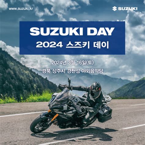 상주에서 만나요 2024 스즈키 데이 개최 월간모터바이크