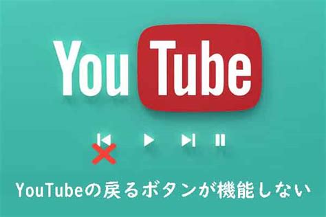 YouTubeで戻るボタンが機能しない時の対処法7つ
