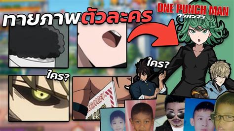 เขาคอใคร ทายตวละครจากอนเมะวนพนแมน YouTube