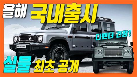 디펜더 긴장 랜드로버가 안 만들어줘서 직접 만든 차 이네오스 그레나디어 국내 최초 공개 올해 출시된다 YouTube