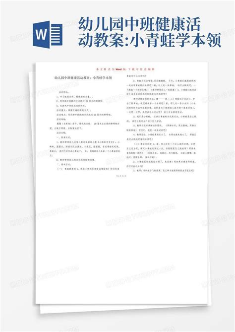 幼儿园中班健康活动教案 小青蛙学本领 Word模板下载 编号lerdmkrw 熊猫办公