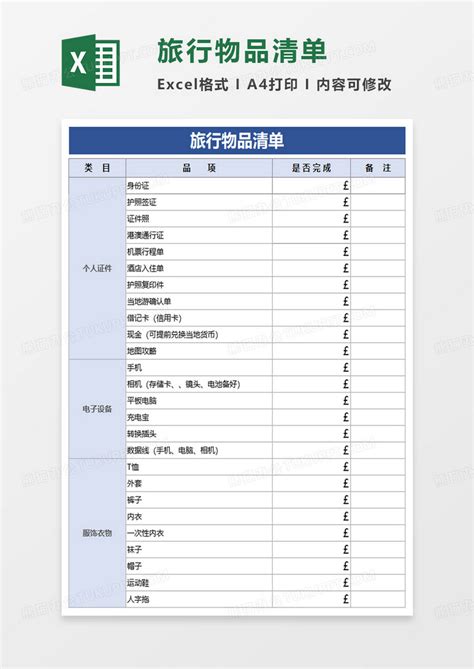 旅行物品清单EXCEL模板下载 EXCEL 图客巴巴