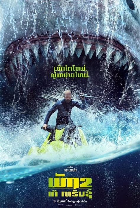 Meg 2 The Trench 2023 Posters The Movie Database TMDB