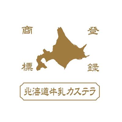 北海道牛乳カステラ on Twitter おはようございます 北海道牛乳カステラでは 毎月3のつく日付に期間限定のカステラの切れ端を
