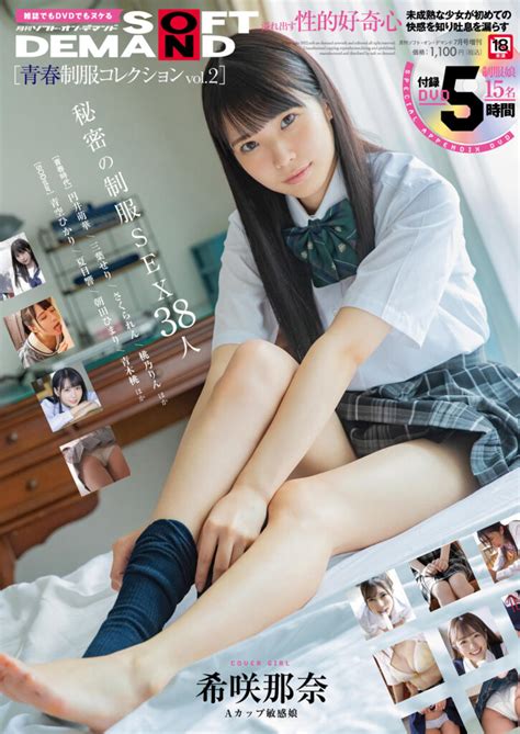 2022年5月23日発売Aカップ敏感娘希咲那奈ちゃんが表紙が目印表清楚なウブ美少女が集まった青春時代の大特集未成熟な少女から