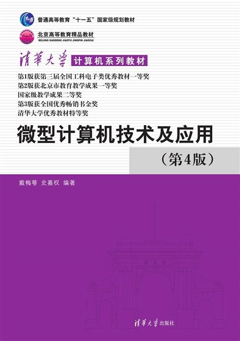 清华大学出版社 图书详情 微型计算机技术及应用第4版