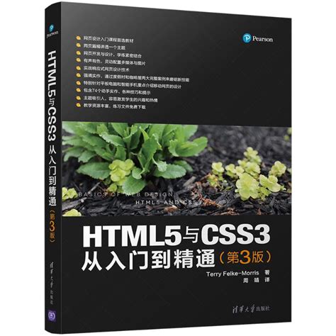 html5与css3从入门到精通第3版 美 特丽·菲尔克 莫里斯 terry felke morris 著 周靖译著作网站设计 网页设计语言（新） 虎窝淘