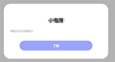 网站首页公告弹窗代码，好看漂亮的网站首页公告弹窗代码 幻城云笔记