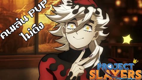 เอามนตอสร Doma ไปPVPจะโหดไหมนะ Project Slayer YouTube