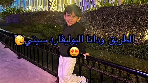 قررنا نطلع على مدري فين الطريق ودانا البوليفارد سيتي YouTube
