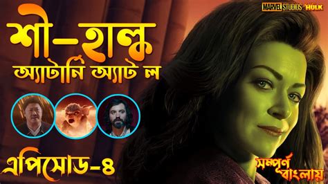 She Hulk Episode 4 Explained In Bangla She Hulk Attorney At Law The