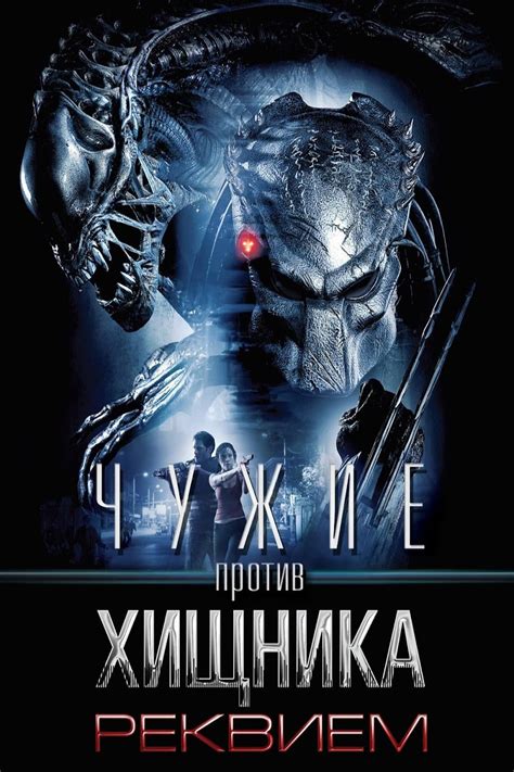 Aliens Vs Predator Requiem 2007 Posters The Movie Database TMDB