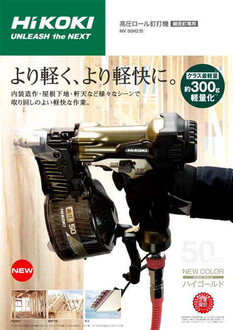 HiKOKI ハイコーキ 高圧ロール釘打機 ハイゴールド NV50H2 電動工具 mac x0