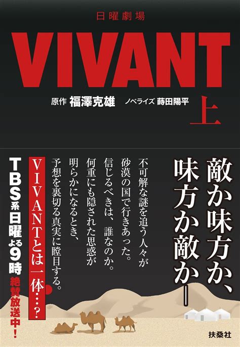 日曜劇場VIVANT待望のノベライズ化決定 本格派ミステリー小説として8 30上巻発売 エンタメ ニュース クランクイン