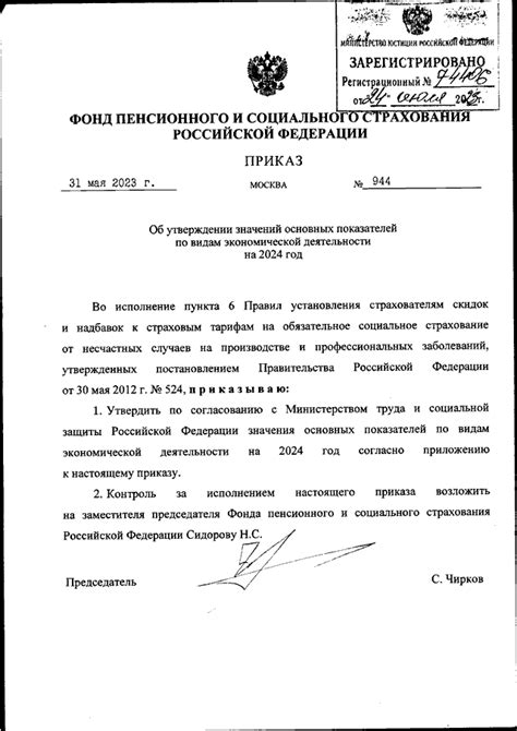 ПРИКАЗ СФР от 31 05 2023 N 944 ОБ УТВЕРЖДЕНИИ ЗНАЧЕНИЙ ОСНОВНЫХ