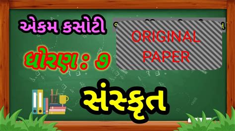 Ekam Kasoti Dhoran 7 Sanskrit Paper Solution January 2022 Std 7