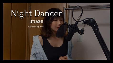 ナイトダンサーNight DancerImase歌ってみたカバーJapanese songLyricsCovered by
