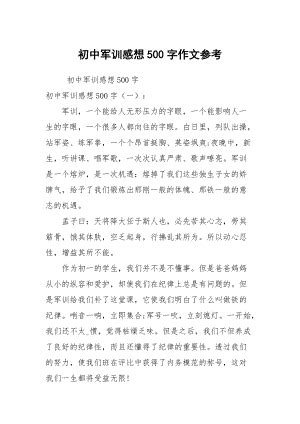 初中军训感想500字作文参考