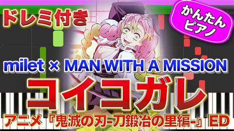 鬼滅の刃ED曲コイコガレ milet MAN WITH A MISSIONドレミ楽譜歌詞付き初心者向けゆっくり簡単ピアノ