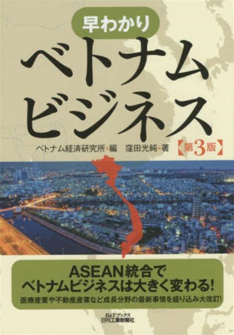 Books Kinokuniya 早わかりベトナムビジネス第3版BTブックス ベトナム経済研究所 窪田光純
