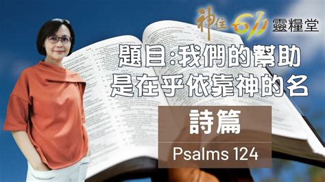 神住611晨禱詩篇 124篇 陳貞妙傳道2023 03 24 YouTube