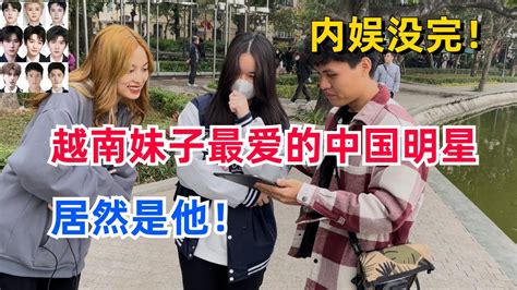 越南妹子最爱的中国男明星居然是他内娱其影响力在越南依旧非常大Người nổi tiếng trung quốc được nhiều