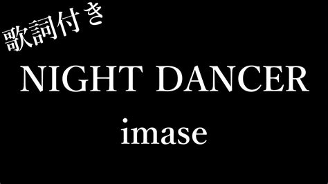 1時間耐久imaseNIGHT DANCER ナイト ダーンサー 歌詞付き Miki Lyrics YouTube