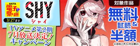 2023年度AKITA電子祭り冬の陣 SHYTVアニメ第2期7月放送決定 1巻4巻無料キャンペーン漫画コミックを読むならmusic jp