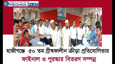 হজগঞজ ৫০ তম গরষমকলন করড পরতযগতর ফইনল ও পরসকর