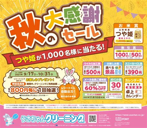 残り5日秋の大感謝セール開催中2021 10 31まで うさちゃんクリーニング