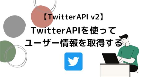twitterapi v2を使ってユーザー情報を取得する えだはの部屋