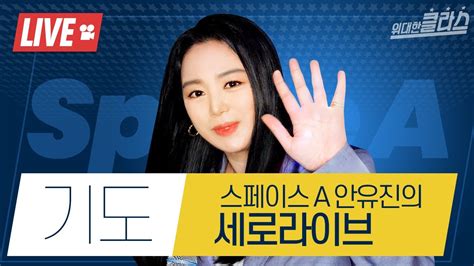 위대한클라스 Ep 7 스페이스A 안유진의 기도 세로 라이브 Space AㅣAnYujin Prayer liveㅣ