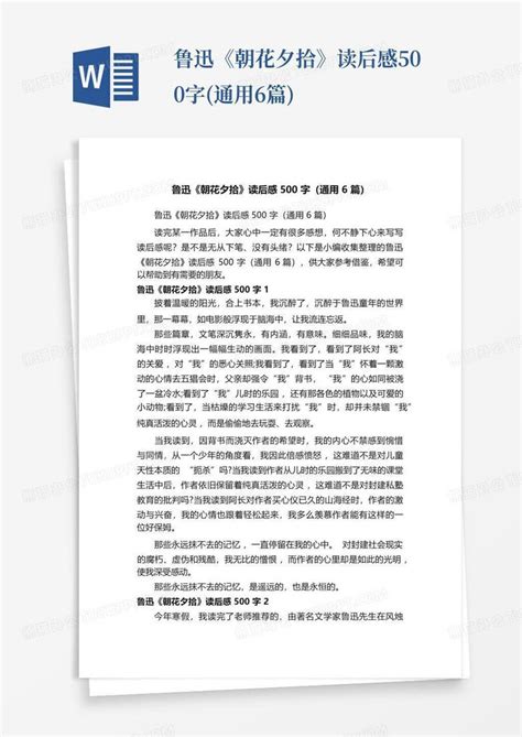 鲁迅朝花夕拾读后感500字 通用6篇 Word模板下载 编号lbpdnpem 熊猫办公