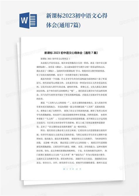 新课标2023初中语文心得体会 通用7篇 Word模板下载 编号lerzemzd 熊猫办公
